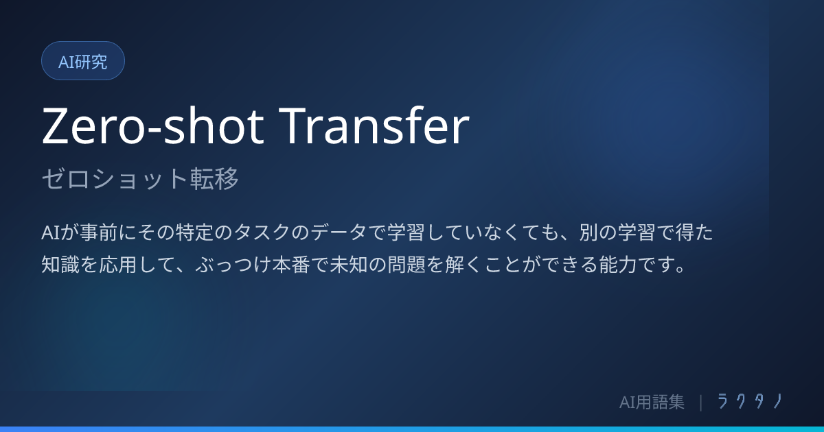 Zero-shot Transfer（ゼロショット転移）とは | AI用語集 | 株式会社ラクタノ